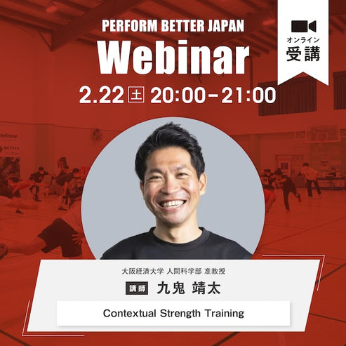 Contextual Strength Training – PERFORM BETTER JAPAN